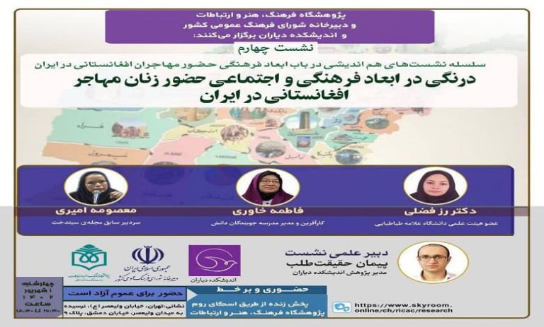 نشست «درنگی در ابعاد فرهنگی و اجتماعی حضور زنان مهاجر افغانستانی در