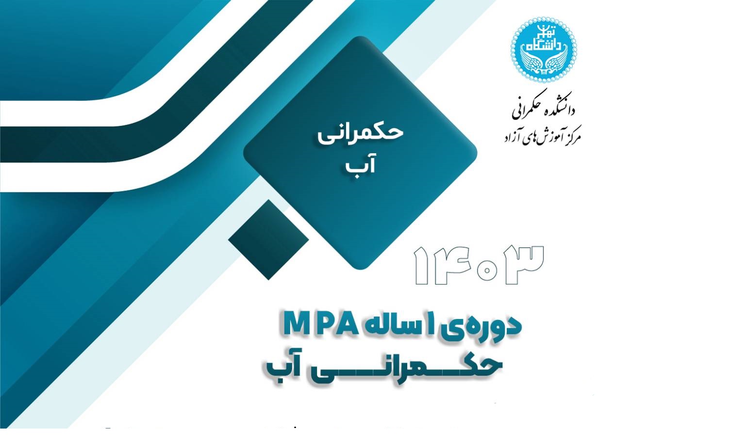 برگزاری اولین دوره یک‌ساله MPA در دانشکده حکمرانی دانشگاه تهران - جامعه ...